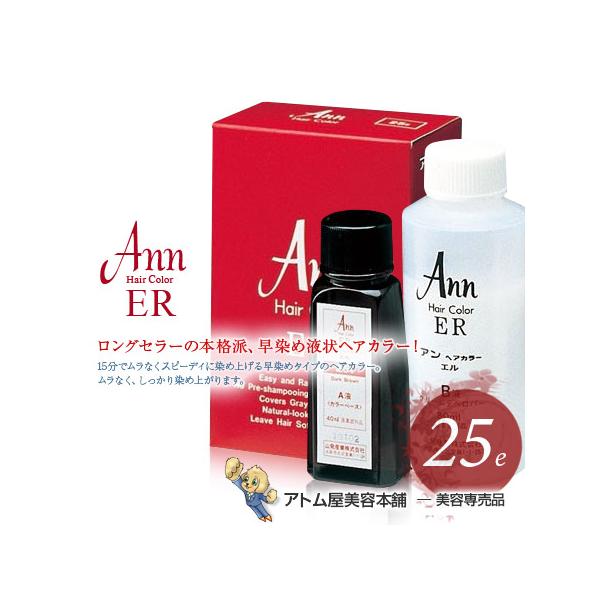 アン ヘアカラー ER（エル）25E（濃い褐色）Ann 赤箱【ヘアカラー 白髪染め おしゃれ染め 白髪隠し 白髪カバー 白髪かくし 白髪染め サロン専売 業務用 プロ仕様 美容室 理容室】アン/ヘアカラー/ER（エル）/白髪染め/おしゃれ染...