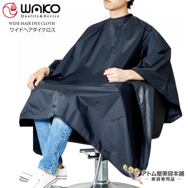 WAKO（ワコウ）No.3319 ワイドヘアダイクロス【クロス シャンプー パーマ ヘアダイ 刈布 ワイドサイズ ビッグサイズ 大きめ 完全防水加工 制菌 撥水 消臭 サロン専売品 美容専売 業務用 プロ愛用 ブラック】基準の防水圧を遥かに...