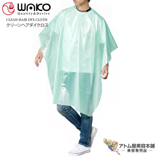 WAKO（ワコウ）No.3321 クリーンヘアダイクロス【シャンプークロス 刈布 パーマ ヘアダイ シャンプー 完全防水加工 高耐薬品性加工 制菌 撥水 消臭 サロン専売品 美容専売 業務用 プロ愛用 ホワイト ブルー グリーン ピンク サ...