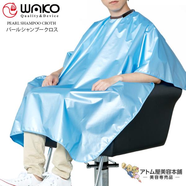 WAKO（ワコウ）No.3340 パールシャンプークロス【クロス シャンプー パーマ ヘアダイ 刈布 完全防水加工 制菌 撥水 消臭 サロン専売品 美容専売 業務用 プロ愛用 パールホワイト シャンパンゴールド アイスブルー ブラック】パー...