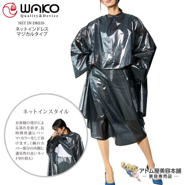 発汗による蒸れを防ぐマジカルタイプのネットインドレス。長時間によるヘアカラーやパーマ時でも快適。胸のカバー部分の内側に通気性の良いネット切替。特徴◎特殊ラミネート加工素材表面を高耐薬品性フィルムで加工しているため、乾いた後でも洗濯や濡れティ...