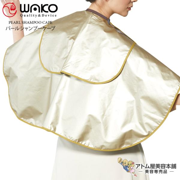 WAKO（ワコウ）No.3771 パールシャンプーケープ【クロス ケープ 刈布 シャンプー パーマ ヘアダイ 完全防水加工 耐久制菌 耐久撥水 消臭 高機能 サロン専売品 美容専売 業務用 プロ愛用 パールホワイト シャンパンゴールド アイ...
