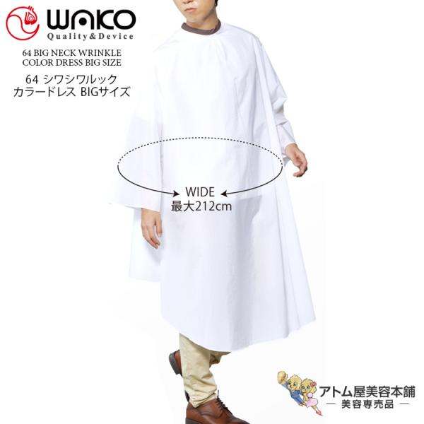 WAKO（ワコウ）No.BN3100B ビッグネック【カットクロス クロス 刈布 ビッグサイズ ワイドタイプ 64シワシワルック カラードレス 防水 シワ加工 帯電防止加工 耐久制菌 耐久撥水 消臭 高機能 サロン専売品 美容専売 業務用 ...
