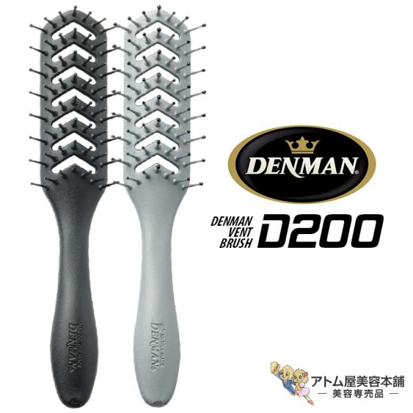 送料無料！DENMAN（デンマン）デンマンブラシ D200 スケルトンベント【ヘアブラシ ブラシ ブロー ブラッシング ベントブラシ 美容専売 サロン専売】ドライヤーを使用することを基本に考えたブラシ。ブラシの動きとドライヤーの熱のコンビネ...