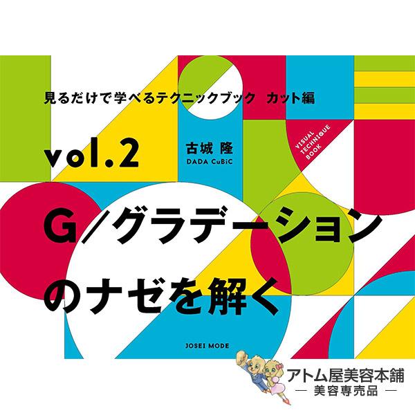見るだけで学べるテクニックブックカット編 vol.2 G/グラデーションのナゼを解く 単行本（古城 隆［DADA CuBiC］／著）「G／グラデーション」を解き明かせばフォルムコントロール力がぐんぐん高まる！「G／グラデーション」を解き明か...