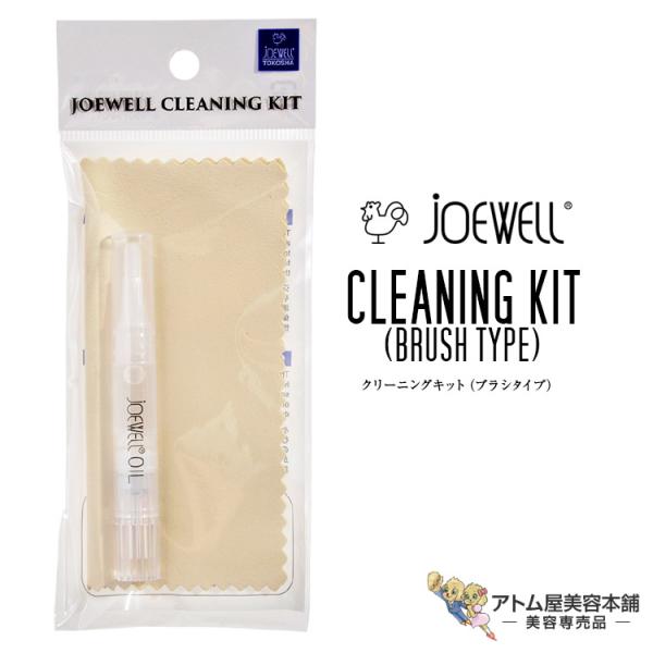 joewell ジョーウェル クリーニングキット（ブラシタイプ）ハサミ 鋏 シザー シザーズ メンテナンス お手入れ オイル オイルペン シザーズ用高級潤滑油 セーム革 美容師 理容師 バーバー 床屋 サロン専売 美容専売 東光舎シザーズの...