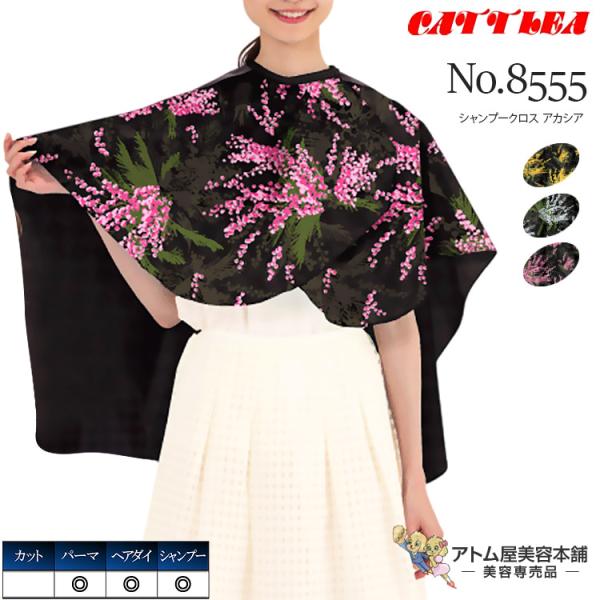 カトレア No.8555 シャンプークロス アカシア 防水加工 パーマ ヘアダイ シャンプークロス 日本製 業務用 プロ用 美容室 理容室 床屋 理美容 業務用 プロ用 サロン バーバー 美容専売 サロン専売 カトレア本舗 Cattlea色...