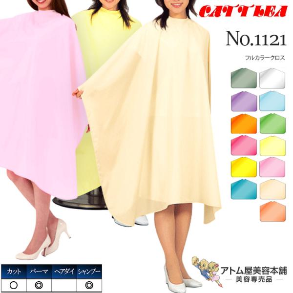 カトレア No.1121 フルカラークロス カットクロス シャンプークロス 防水加工 パーマ カラフル シンプル 定番 人気 日本製 業務用 プロ用 美容室 理容室 床屋 理美容 業務用 プロ用 サロン バーバー 美容専売 サロン専売 カト...