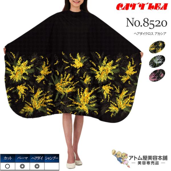 カトレア No.8520 ヘアダイクロス アカシア 防水加工 カット パーマ ヘアダイ パーマ 花柄 プリント 日本製 業務用 プロ用 美容室 理容室 床屋 理美容 業務用 プロ用 サロン バーバー 美容専売 サロン専売 カトレア本舗 Ca...