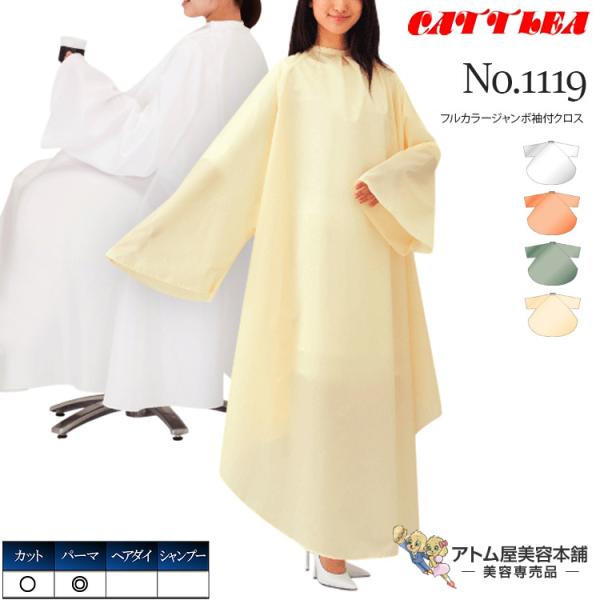 理美容業界最大級のカット＆パーマ用袖付クロス！業界最大級のサイズのカットとパーマに使用できるジャンボサイズのクロス。ソファータイプのサロンチェアでも背中割れが起きません。袖丈が90cmありますので、お客様の袖口を汚す心配がありません。◎背中...