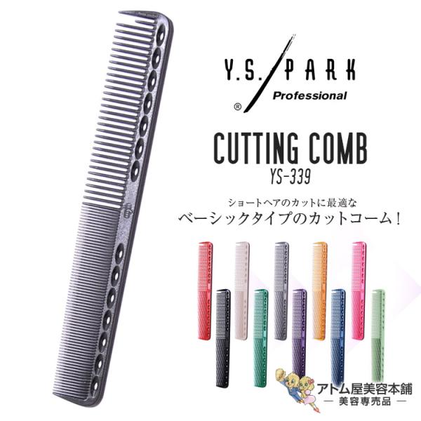 ショートヘアのカットに最適なベーシックタイプのカットコーム！美容師国家試験対策（ローション／オールウェーブ）にもおすすめ！エアーサスペンションホール（穴）を作ることにより、歯先の丈夫さとコーム全体のしなやかさを実現しました。その結果、スピー...