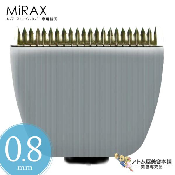 MiRAX A-7 PLUS・X-1 専用替刃 0.8mm 共通替刃 バリカン クリッパー トリマー ミニクリッパー プロ用 プロ仕様 業務用 美容室 理容室 美容師 サロン 床屋 バーバー 美容専売 ミラックスMiRAX（ミラックス）A-...