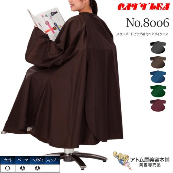 ソファータイプの椅子に最適な定番のヘアダイクロス！ソファータイプのサロンチェア対応のビッグ袖付ヘアダイクロス。前かがみになっても背中割れを起こしませんので、雑誌を読んだりドリンクサービス時でも安心です。袖丈が85cmありますので、お客様の袖...