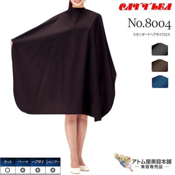 カトレア No.8004 スタンダードヘアダイクロス 防水加工 カット パーマ ヘアダイ パーマ シャンプー ゆったり ワイド 大きめ 日本製 業務用 プロ用 美容室 理容室 床屋 理美容 業務用 プロ用 サロン バーバー 美容専売 サロン...
