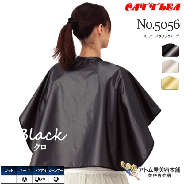 カトレア No.5056 スーパーメタリックケープ 補助用ケープ 強化防水加工 パーマ液 ヘアダイ 薬液 汚れ防止 対策 予防 バックシャンプー 業務用 プロ用 美容室 理容室 床屋 理美容 業務用 プロ用 サロン バーバー 美容専売 サロ...