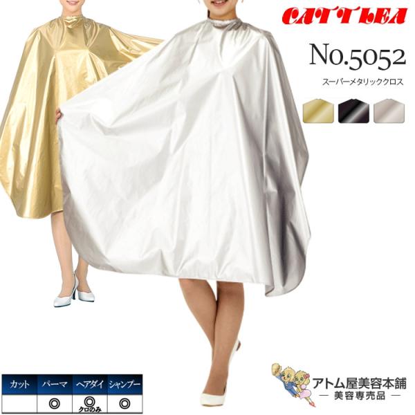 カトレア No.5052 スーパーメタリッククロス 強化防水加工 パーマ ヘアダイ パーマクロス シャンプークロス 日本製 業務用 プロ用 美容室 理容室 床屋 理美容 業務用 プロ用 サロン バーバー 美容専売 サロン専売 カトレア本舗 ...