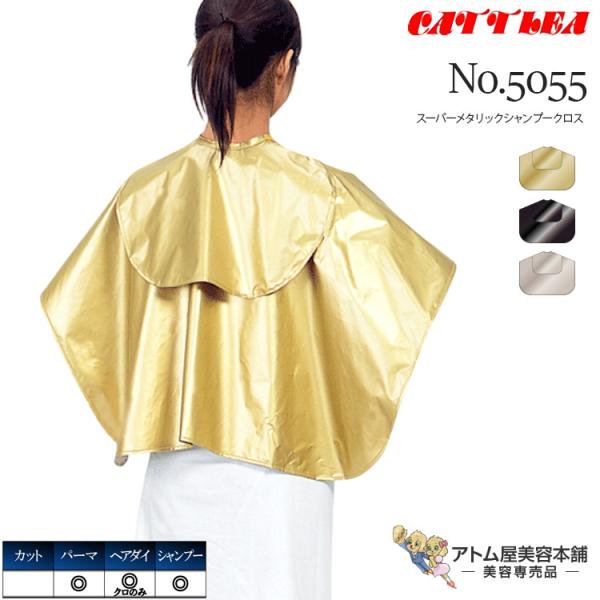カトレア No.5055 スーパーメタリックシャンプークロス 強化防水加工 パーマ ヘアダイ パーマクロス シャンプークロス 日本製 業務用 プロ用 美容室 理容室 床屋 理美容 業務用 プロ用 サロン バーバー 美容専売 サロン専売 カト...