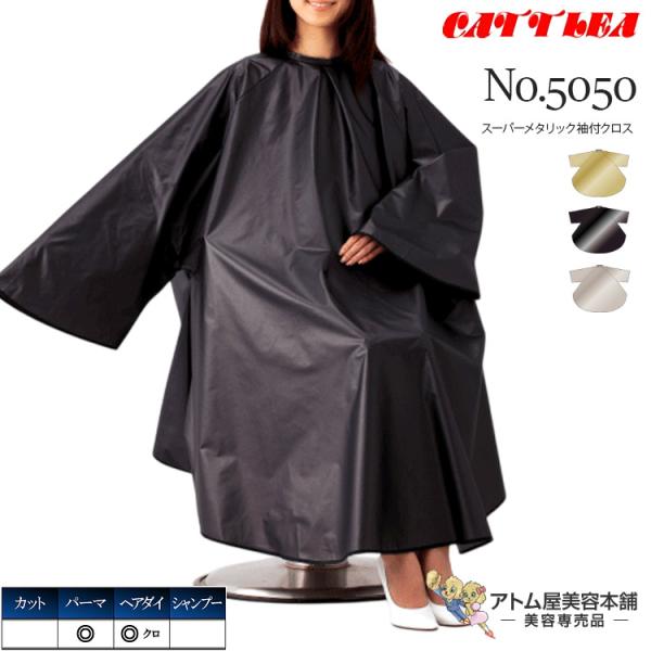 カトレア No.5050 スーパーメタリック袖付クロス 強化防水加工 パーマ ヘアダイ 袖付パーマ用クロス 日本製 業務用 プロ用 美容室 理容室 床屋 理美容 業務用 プロ用 サロン バーバー 美容専売 サロン専売 カトレア本舗 Catt...