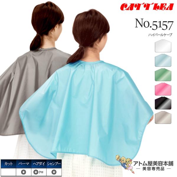 カトレア No.5157 ハイパールケープ 補助用ケープ 強化防水加工 パーマ ヘアダイ パーマクロス シャンプークロス 日本製 業務用 プロ用 美容室 理容室 床屋 理美容 業務用 プロ用 サロン バーバー 美容専売 サロン専売 カトレア...