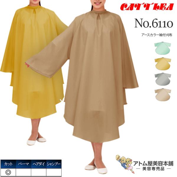 流行りのアースカラーを取り入れた袖付刈布！生地に静電気防止する高性能導電糸を織り込む事により、洗濯や摩擦による効果の劣化がなく、制電効果が半永久的に持続します。静電気によるホコリや細かな髪の毛も落ちやすい高機能カットクロスです。しわ加工によ...