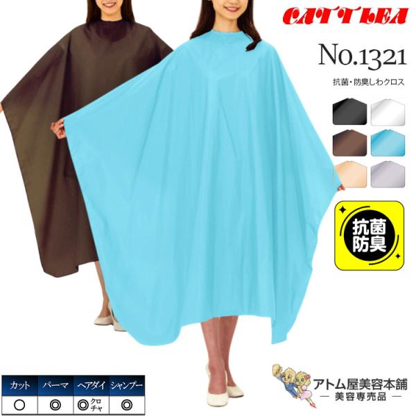 カトレア No.1321 抗菌・防臭しわクロス 抗菌 防臭 しわ加工 防水加工 パーマ ヘアダイ シャンプークロス ロングサイズ ゆったり 日本製 業務用 プロ用 美容室 理容室 床屋 理美容 業務用 プロ用 サロン バーバー 美容専売 サ...