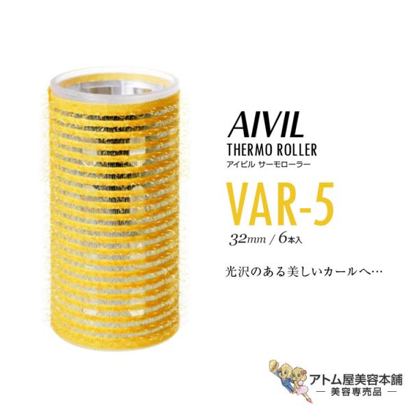 アイビル サーモローラー VAR-5 イエロー（32mm／6本入）マジックカーラー ローラー カール 巻き髪 ウェーブ ふんわり 人気 ロングセラー 美容室 理容室 床屋 バーバー サロン 理美容専門学校 美容専売 サロン専売 AIVIL ...