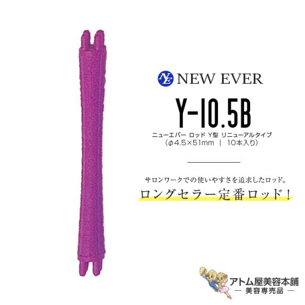 ニューエバー ロッド Y型 リニューアルタイプ Y-10.5B（10本入り／4.5mm×51mm）パーマロッド 巻き髪 ウェーブ 人気 定番 ロングセラー 美容室 理容室 床屋 バーバー サロン 理美容専門学校 美容専売 サロン専売 エバー...