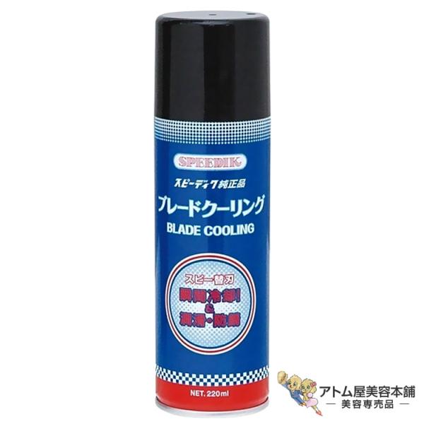 スピーディック ブレードクーリング 220ml 冷却 潤滑 防錆 シザー ニッパー バリカン クリッパー 鋏 はさみ 替刃 メンテナンス メンテ 簡単 切れ味長持ち 食用油脂をベースにしたオイル 安心安全『冷却・潤滑・防錆』3つの効果で刃を...