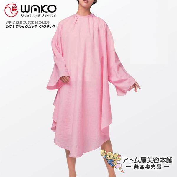 WAKO（ワコウ）No.3126 シワシワルック カッティングドレス 袖付き【カットクロス ケープ クロス サロン専売品 業務用 プロ愛用 刈布 シャンプークロス ヘアダイ パーマクロス ヘアダイクロス 防水クロス 防水ケープ】背中割れしな...