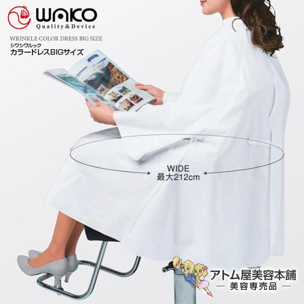 WAKO（ワコウ）No.3100B シワシワルック カラードレス Bigドレス 袖付き【カットクロス ケープ クロス サロン専売品 業務用 プロ愛用 刈布 シャンプークロス ヘアダイ パーマクロス ヘアダイクロス 防水クロス 防水ケープ】カ...
