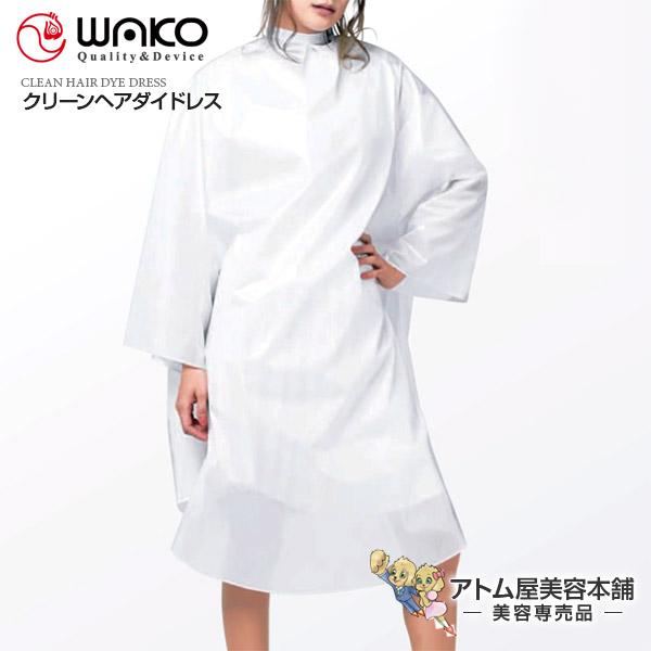 WAKO（ワコウ）No.3150 クリーンヘアダイドレス 袖付き【カットクロス ケープ クロス サロン専売品 業務用 プロ愛用 刈布 シャンプークロス ヘアダイ パーマクロス ヘアダイクロス 防水クロス 防水ケープ】パステルカラーのヘアダイ...