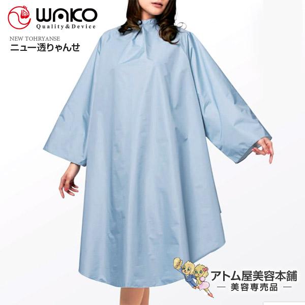 WAKO（ワコウ）No.3130 ニュー透りゃんせ 袖付き【カットクロス ケープ クロス サロン専売品 業務用 プロ愛用 刈布 シャンプークロス ヘアダイ パーマクロス ヘアダイクロス 防水クロス 防水ケープ】完全防水なのにムレにくい。通気...