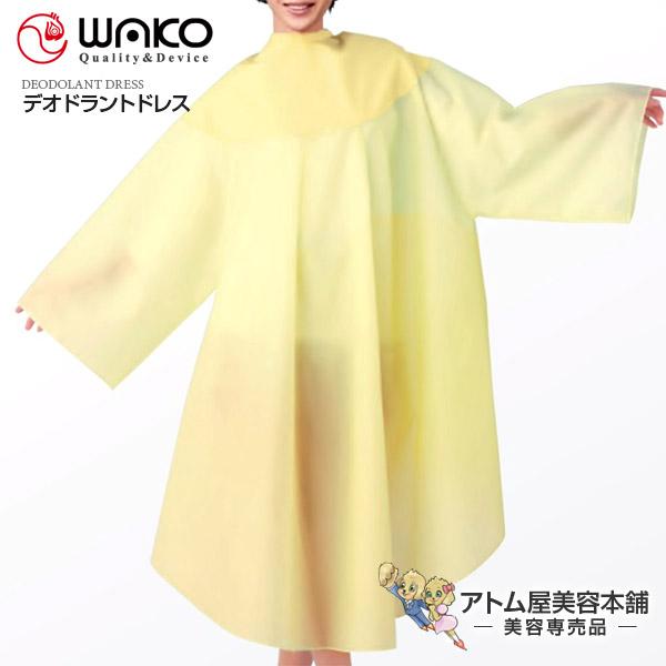 WAKO（ワコウ）No.3140 デオドラントドレス 袖付き【カットクロス ケープ クロス サロン専売品 業務用 プロ愛用 刈布 シャンプークロス ヘアダイ パーマクロス ヘアダイクロス 防水クロス 防水ケープ】ヨーク部分に協力消臭加工素材...