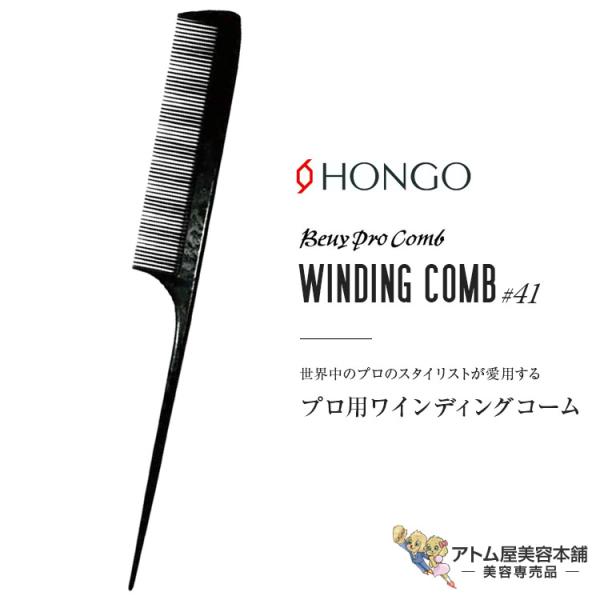世界中のプロのスタイリスト愛用のワインディングコーム。世界中のプロのスタイリストに愛用されているプロ用ワインディングコームです。耐熱性や耐薬品性、すべてに優れ日本製にこだわって製造されています。静電気を起こしにくい素材を使用し、通りの良さを...
