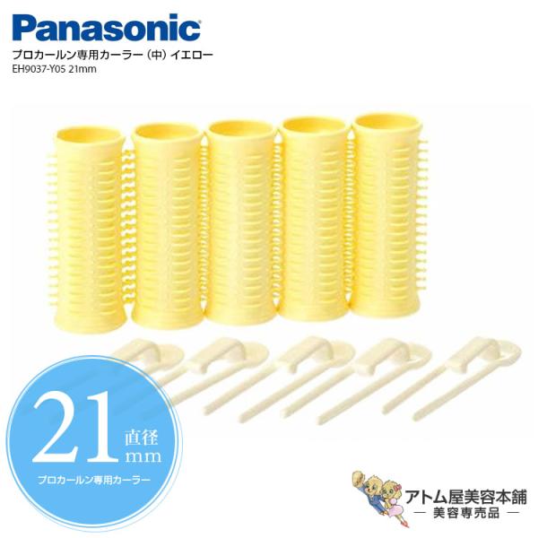パナソニック プロカールン専用カーラー （中）イエロー EH9037-Y05 21mm EH-PC30-K EH-PC10-Kパナソニック プロカールン専用カーラーです。カーラーの本数が足りない方に！カーラーの使い分けでスタイルいろいろ。巻...