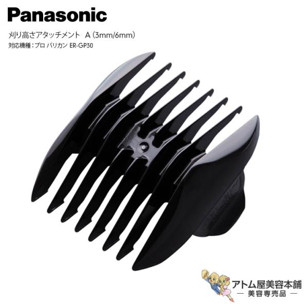 Panasonic パナソニック ER-GP30用 刈り高さアタッチメント A（3mm/6mm）純正品 ERGC10K7457プロ バリカン ER-GP30用 刈り高さアタッチメント商品説明刈り高さアタッチメントA（3mm/6mm）プロ バ...
