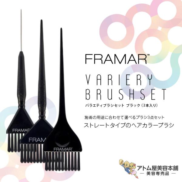 ストレートタイプのヘアカラーブラシ！施術の用途に合わせて選べるブラシ3点セット。メタルピンハンドルのカラーブラシ＆ワイドブラシ＆クラシックブラシの3本セット。驚くほどの柔らかいナイロン毛。（セット販売のみ）FRAMERとは？元々カラーホイル...
