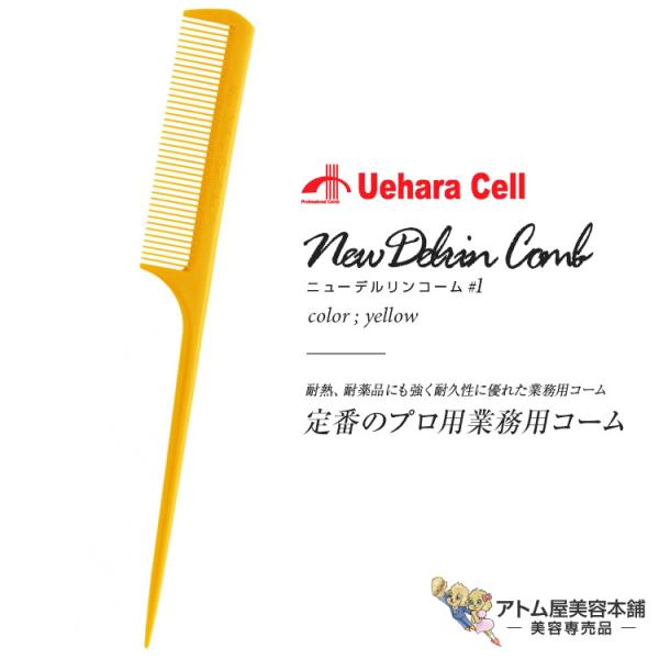 形状、長さとバランスのとれた使い易いロングセラーコーム。頭皮を痛めないように歯先を特殊加工仕上げにした定番の業務用コーム。歯の厚みは薄くクシ通りも良く、程よい硬さ、 耐熱、耐薬品にも強く耐久性に優れています。変形、変色することが少なくプラス...