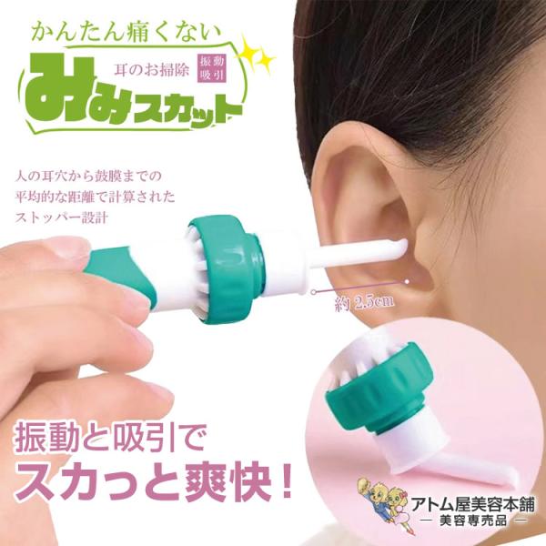 振動と吸引でスカっと爽快！安全性を考慮した吸引式耳クリーナー！簡単に耳ケア！「みみスカット」は平均的な耳穴から鼓膜までの距離で計算されたストッパー設計と、振動しながら耳垢を吸引する機能で、耳の中をすっきり清潔に保ちます。先端の弾性素材で安心...