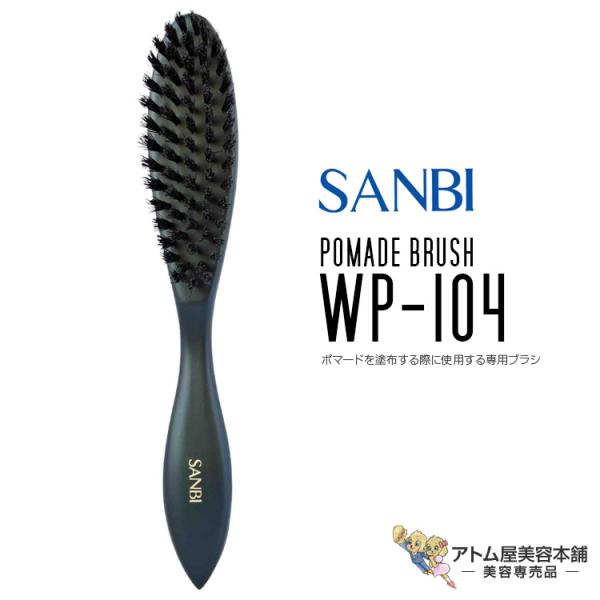 サンビー ポマードブラシ WP-104 豚毛 コンパクトサイズ アップスタイル ヘアケア 専用ブラシ スタイリング SANBIポマードを塗布する際に使用する専用ブラシ。おくれ毛の処理に適しアップスタイル作りの必須アイテム。商品説明コンパクト...
