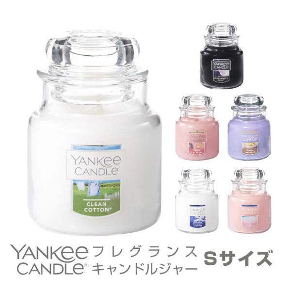 手軽なSサイズなのでアロマキャンドルビギナーにオススメです。消火の際は吹き消さずに、そのままジャーの蓋を閉める事で、煙やニオイが外にたたずに消せます。世界トップクラスのキャンドルメーカー"YANKEE CANDLE"の作るアロマキャンドルは...