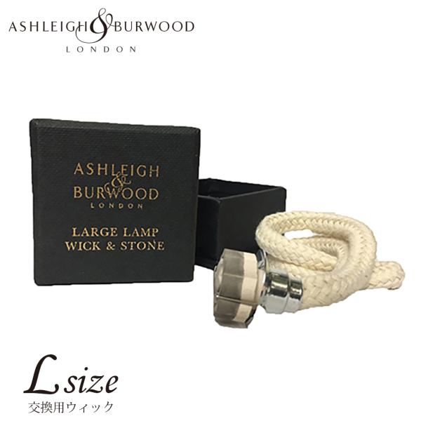 ★本製品は並行輸入品ではなく「日本正規代理店品」となります。Ashleigh&amp;Burwood(アシュレイ&amp;バーウッド)フレグランスランプLサイズの交換用ウィック。※ウィックは消耗品です。■交換目安：6ヵ月〜1年(使用頻度によ...