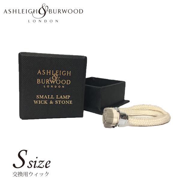 ★本製品は並行輸入品ではなく「日本正規代理店品」となります。Ashleigh&amp;Burwood(アシュレイ&amp;バーウッド)フレグランスランプSサイズの交換用ウィック。※ウィックは消耗品です。■交換目安：6ヵ月〜1年(使用頻度によ...