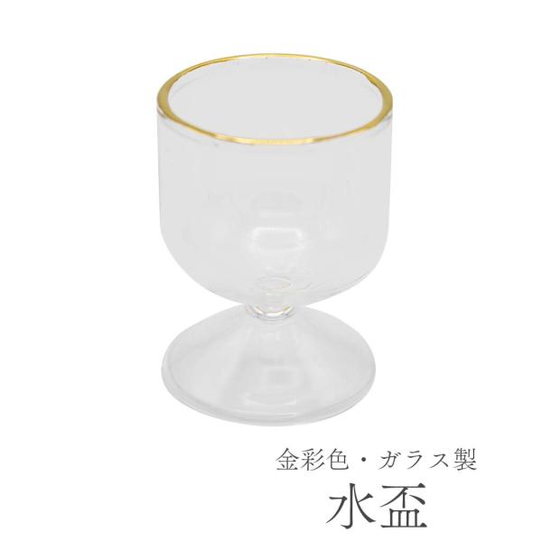 縁を金で彩色されたガラス製水盃。龍・貔貅・龍亀など水を好む神獣には毎日新鮮な水を供えると良いとされています。水盃に水を入れて備えると龍のパワーは倍増するとも言われています。※手仕上げのため、金彩色の塗りにムラやかすれが生じる場合がございます...