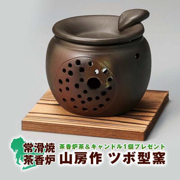 ★購入特典★茶香炉をご購入の方に、国産茶香炉用茶葉(20g)1袋とアルミカップ入りティーライトキャンドル1個をプレゼント。■女性、男性を問わず楽しめる癒しグッズやさしく自然な香りのため、香料や強い香りが苦手な方におすすめ。緑茶の香りでお部屋...