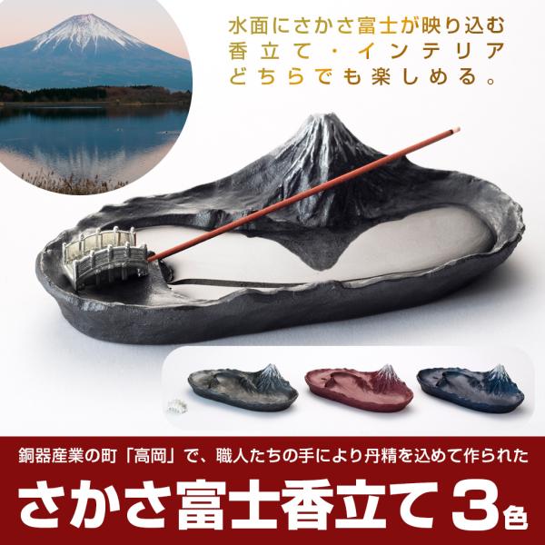 水を張る事で、水面に富士山が映り込むインセンスホルダー。日本人が愛してやまない、富士を望むダイナミックな景観を凝縮したような世界が生れます。お好みの香りの香立てとして楽しむだけでなく、富士山と麓の湖を再現したインテリアとしてもお楽しみいただ...