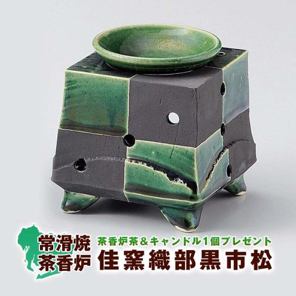 ★購入特典★茶香炉をご購入の方に、国産茶香炉用茶葉(20g)1袋とアルミカップ入りティーライトキャンドル1個をプレゼント。■女性、男性を問わず楽しめる癒しグッズやさしく自然な香りのため、香料や強い香りが苦手な方におすすめ。緑茶の香りでお部屋...