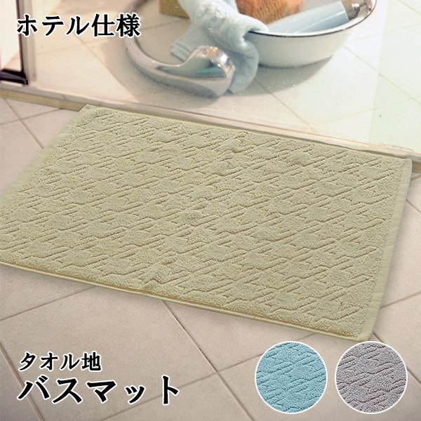 濯機で丸洗いOK　毎日洗えて清潔ビジネスホテル仕様のタオル地バスマットバスマット 足拭きマット お風呂マット【サイズ】約43cm×66cm【生　地】綿50%／ポリエステル50％※画面上と実物では多少色具合が異なって見える場合もございます。ご...