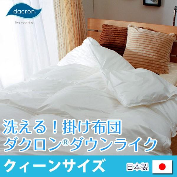 羽毛と同じ感触なのに羽毛でない「ダクロン Down-likeダウンライク（高機能中綿）」！アレルギー・においが気になる方にも安心してお使いいただける掛け布団です。■快適な寝心地ダクロン Down-likeダウンライク中綿は特殊なつぶ綿の技術...