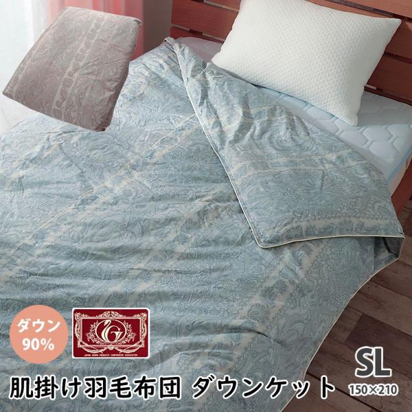 エクセルゴールドラベルが付いた肌掛け羽毛布団【サイズ】150×210cm【側生地】ポリエステル85% 綿15%【中　身】ダウン90% フェザー10%【充填量】0.3kg【キルト】立体キルト【生産国】日本製※画面上と実物では多少色具合が異なっ...